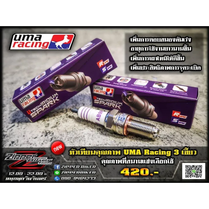 โปรโมชั่น+++ หัวเทียนคุณภาพ UMA Racing 3 เขี้ยว ราคาถูก หัวเทียน รถยนต์ ...