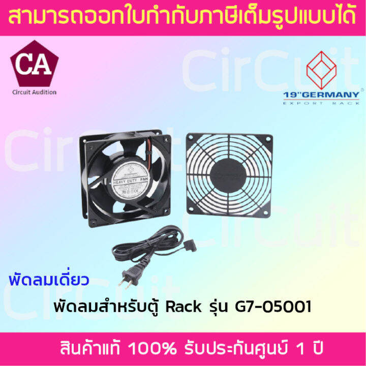 Germany พัดลมเดี่ยว ระบายความร้อน ตู้ Rack รุ่น G7-05001 | Lazada.co.th
