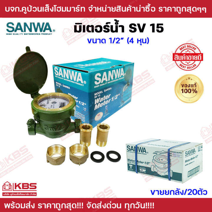 มิเตอร์น้ำ ซันวา SANWA 1/2 นิ้ว (4หุน) ขายยกลัง 20 ตัว มาตรวัดน้ำ ซันวา ทองเหลือง ของเเท้ 100% ...