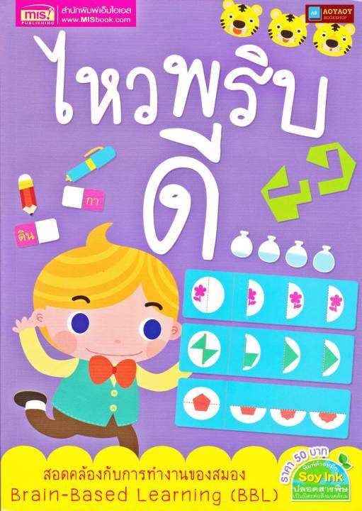 หนังสือ ไหวพริบดี สอดคล้องกับการทำงานของสมอง Brain-Based Learning (BBL) | Lazada.co.th