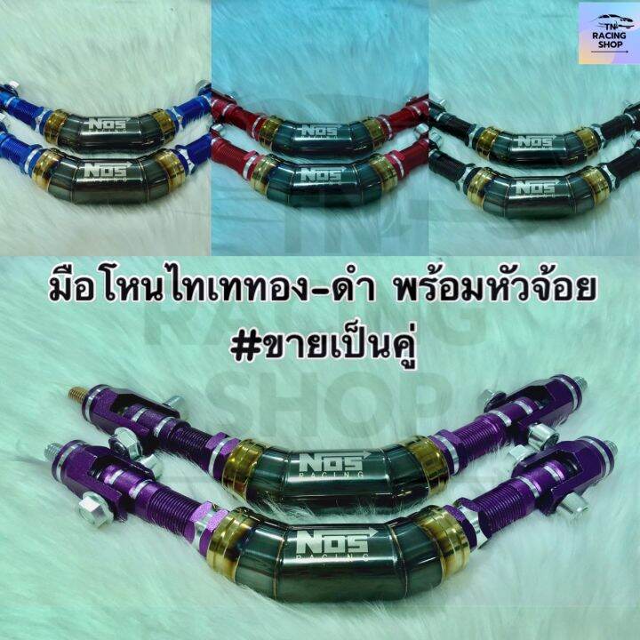 มือโหน ไทเท มือจับ สีทองดำ ไทเททอง-ดำ NOS RACING (1คู่) รุ่นใหม่เชื่อม ...