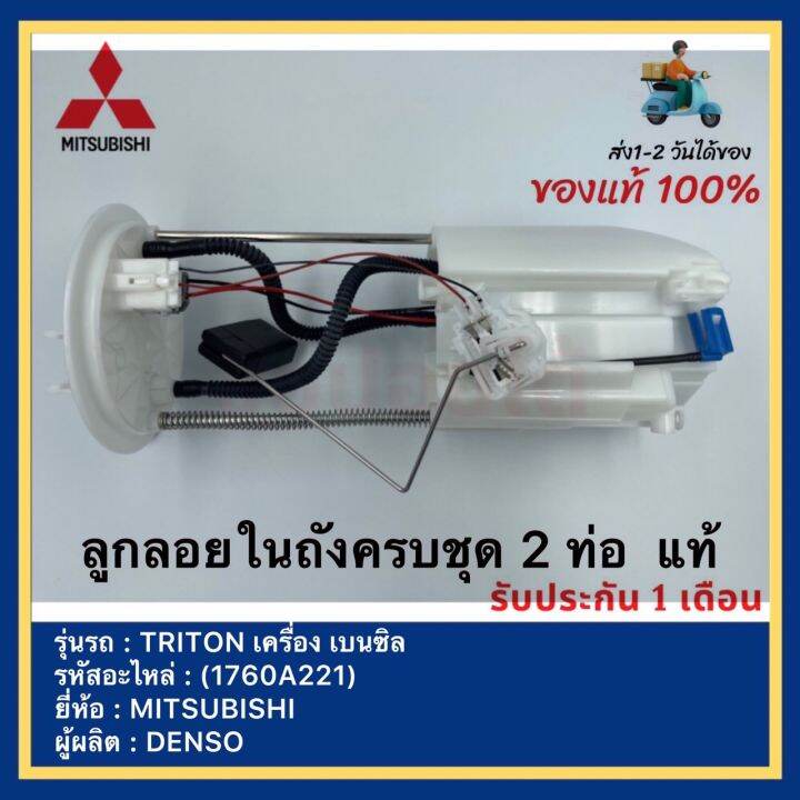 ลูกลอยในถังครบชุด 2 ท่อ ไทรทัน เบนซิน แท้(1760A221)ยี่ห้อMITSUBISHIรุ่น ...