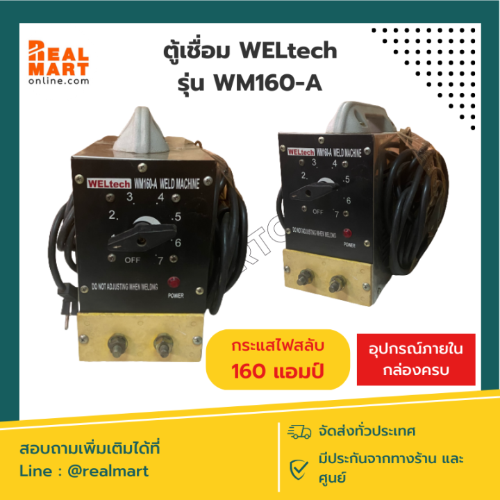 ตู้เชื่อมไฟฟ้า ทองแดงแท้ WELtech รุ่น WM160-A ไฟ 160 แอมป์ 220 V. **สินค้าพร้อมส่ง** | Lazada.co.th