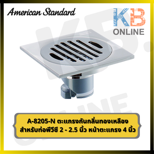 A-8205-N ตะแกรงกันกลิ่นแบบเหลี่ยม 4นิ้ว American Standard | Lazada.co.th