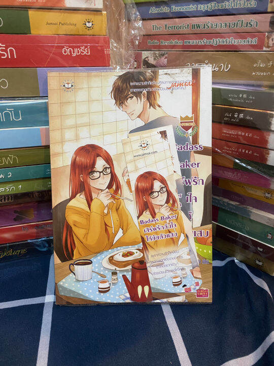 Badass Baker เสิร์ฟรักล้นใจให้ยัยตัวแสบ สภาพสะสมเน้นเนี๊ยบโปรดข้าม นิยาย นิยายสภาพสะสม นิยาย ...