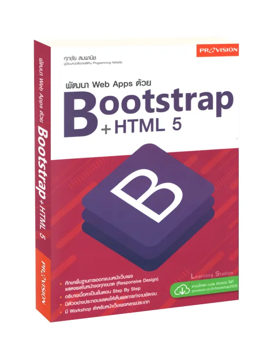 พัฒนา Web Apps ด้วย Bootstrap+HTML5 | Lazada.co.th