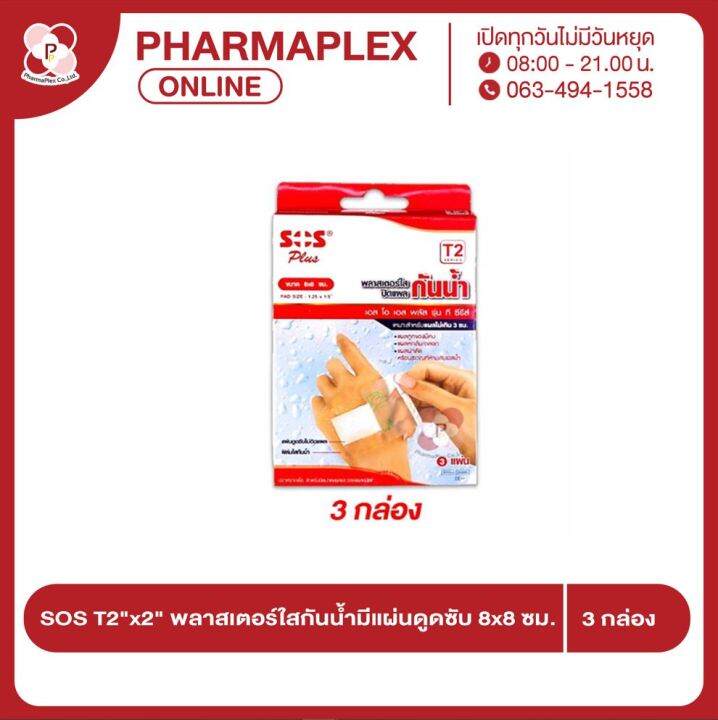 SOS T2"x2" พลาสเตอร์ใสกันน้ำมีแผ่นดูดซับ 8x8 ซม. 3 กล่อง Pharmaplex | Lazada.co.th