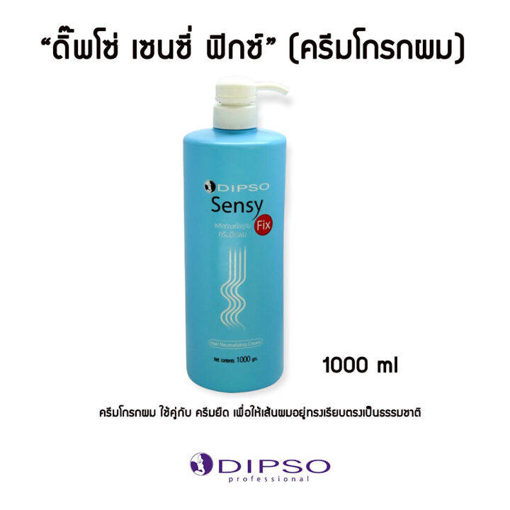 ดิ๊พโซ่ ครีมโกรกยืด เซนนี่ ฟิกซ์ Dipso Sensy Fix 1000 มล. | Lazada.co.th