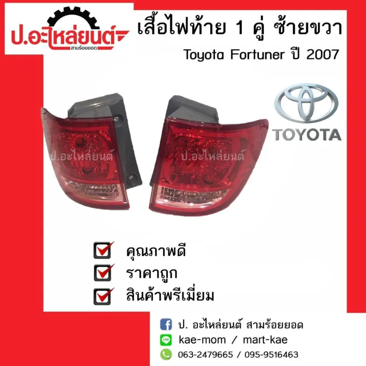 ไฟท้ายรถ Toyota Fortuner ปี2005-2010 1 คู่ (โตโยต้าฟอร์จูนเนอร์)แท้ ...