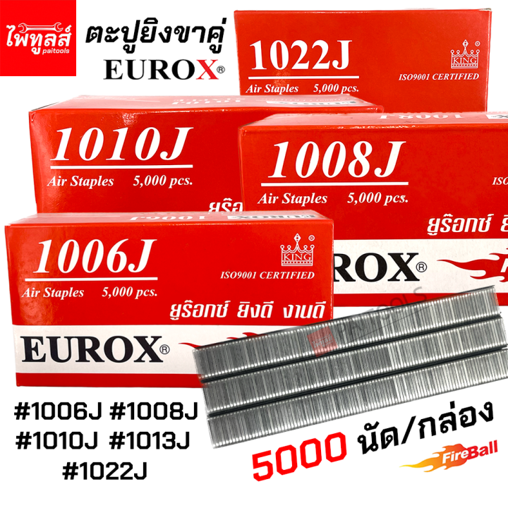 EUROX ตะปูยิงขาคู่ รุ่น 1006J 1008J 1010J 1013J 1022J จำนวน 5000นัด ...
