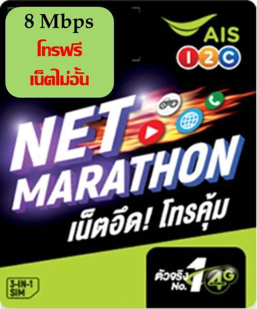 AIS 8 Mbps ซิมเอไอเอสรายปี ซิมมาราธอน เน็ต 8-10 Mbps เน็ตและโทรฟรีไม่จำกัด จ่ายทีเดียวใช้ได้ทั้ง ...