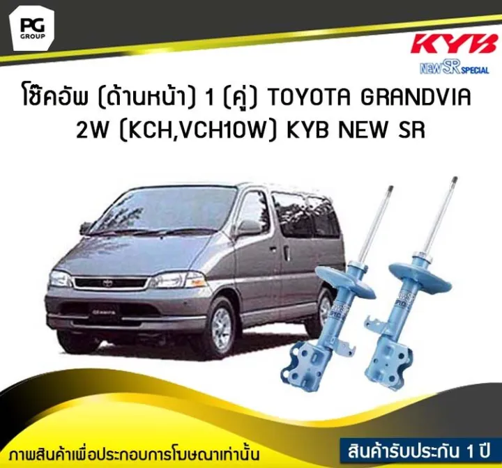 โช๊คอัพ kayaba new-sr (ด้านหน้า) 1 (คู่) Toyota GRANDVIA 2W (KCH,VCH10W ...