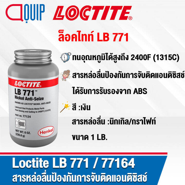 LOCTITE LB 771 ( 77164 ) Nickel Anti-Seize สารหล่อลื่นป้องกันการจับติด ...