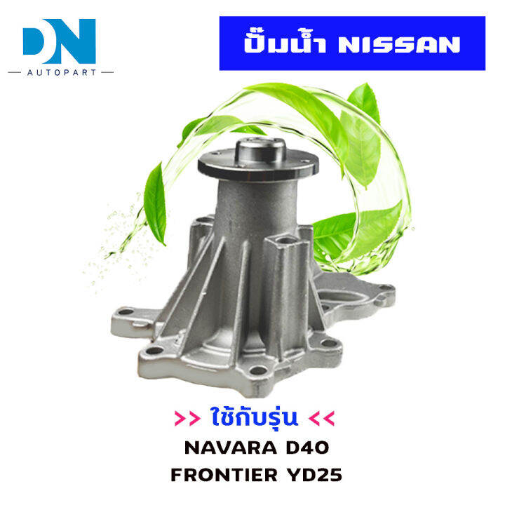 ปั๊มน้ำ NISSAN NAVARA D40 , FRONTIER YD25 ปั้มน้ำ นิสสัน นาวาร่า ฟอร์นเทียร์ เครื่อง 2500 YD25 ...