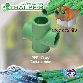 สี่ทาง PPR (Cross SDR 6 PN20) ขนาด 20mm อุปกรณ์PPRจาก ไทยพีพีอาร์(5 ...