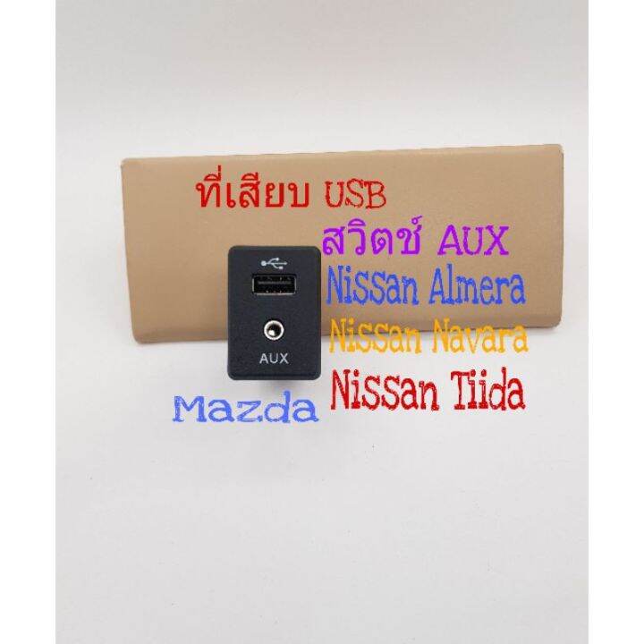 รถNISSAN รถนิสสัน ที่เสียบ USB Nissan Navara Nissan Almera Nissan Tiida ...