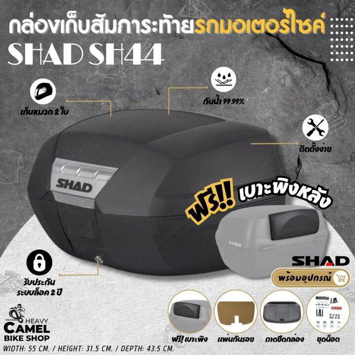 กล่องหลัง SHAD SH44 ขนากความจุ 44 ลิตร สามารถเก็บหมวกกันน๊อคได้ 2 ใบ ...