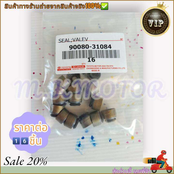 ซีลหมวกวาล์ว วีโก้ 2TR เบนซิน (1ชุด มี16 ตัว)# 90080-31099#90080-31084 ...
