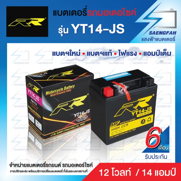 RR YT14-JS แบตเตอรี่รถมอเตอไซค์ แบตเตอรี่แห้ง ของใหม่ ของแท้ ไฟแรง ...