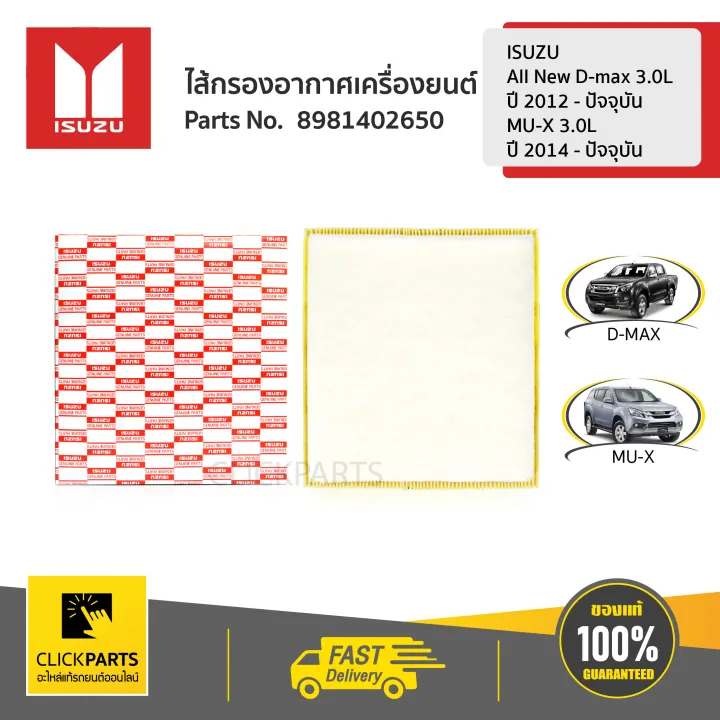 ISUZU #8981402650 ไส้กรองอากาศ ISUZU All New D-max 3.0L ปี 2012 ...