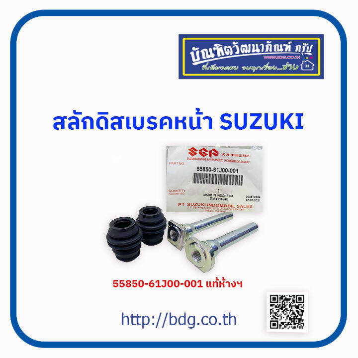 "SUZUKI สลักดิสเบรคหน้า บู๊ชสลักพร้อมลูกยางคาริเปอร์เบรค ซูซูกิ 55850 ...