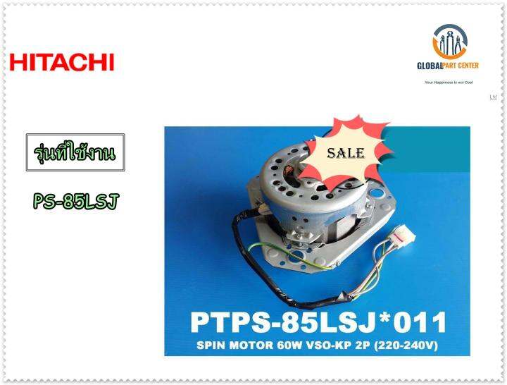 ขายอะไหล่ของแท้/มอเตอร์ปั่นหมาดเครื่องซักผ้าฮิตาชิHITACHI/PTPS-85LSJ*011 | Lazada.co.th