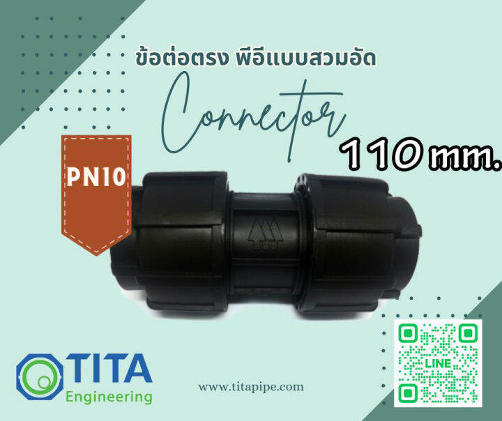 ข้อต่อตรง พีอี แบบสวมอัด 110 มม. Connector Compression HDPE 110 mm ...