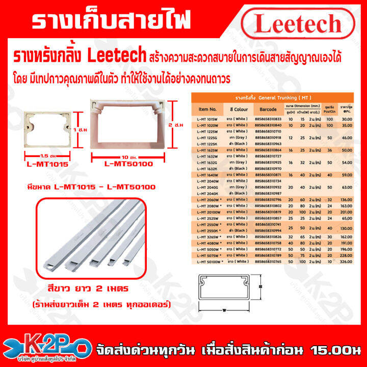 Leetech รางทรังกริ้ง-รางร้อยสายโทรศัพท์ รางเก็บสายไฟ รุ่น L-MT สูง 10-50 มม. กว้าง15-100 มม. ยาว ...