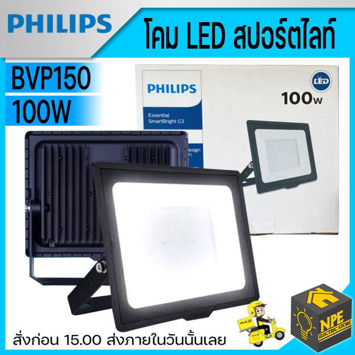 PHILIPS สปอร์ตไลท์ แอลอีดี 100W ((รุ่นbvp150)) | Lazada.co.th