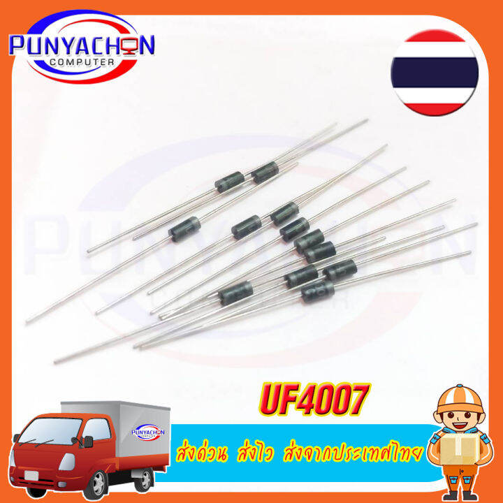 (10 ชิ้น) ไดโอด UF4007 ULTRAFAST DIODE (1A 1000V) ส่งด่วน ส่งไว ส่งจาก ...