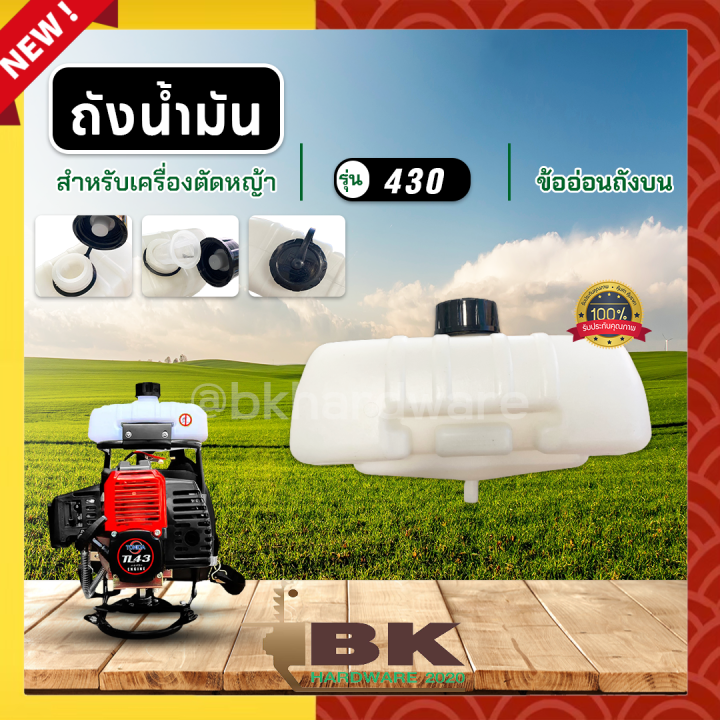 ถังน้ำมันพร้อมฝา ข้ออ่อนถังบน ถังบน สำหรับเครื่องตัดหญ้า รุ่น TL43 430 2 จังหวะ ทุกยี่ห้อ หนา ...