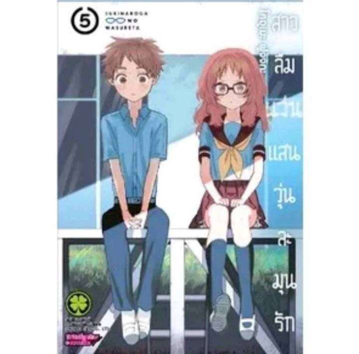สาวลืมแว่นแสนวุ่นละมุนรัก เล่มที่ 5 หนังสือการ์ตูน มังงะ มือหนึ่ง สาวลืมแว่น 8/5/66 | Lazada.co.th