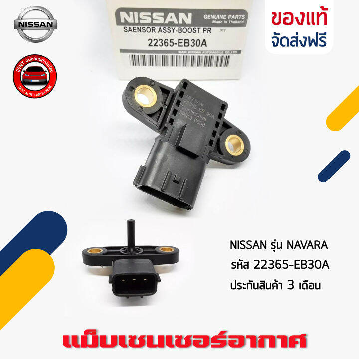 แม็บเซนเซอร์อากาศ นาวาร่า แท้ ยี่ห้อ NISSAN รุ่น NAVARA รหัสสินค้า ...