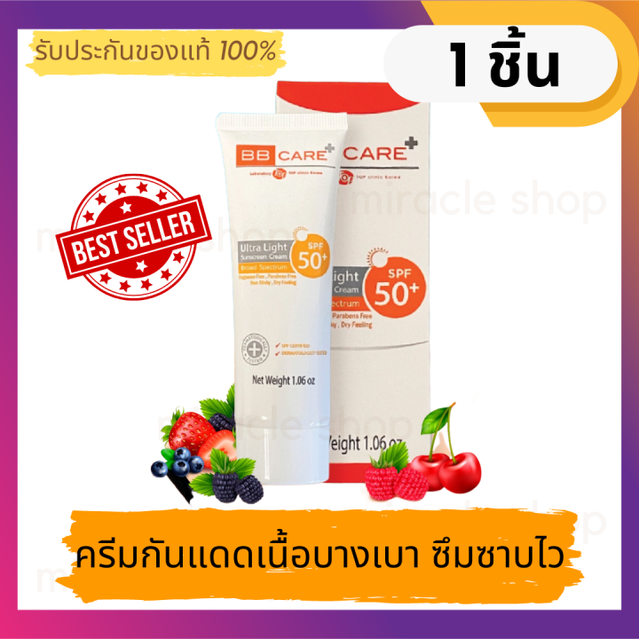BB CARE UV SHIELD SPF 50 PA++++ 30gครีมกันแดดเนื้อบางเบา ลดรอยหมองคล้ำ จุดด่างดำ ผิวกระจ่าง ดูด ...
