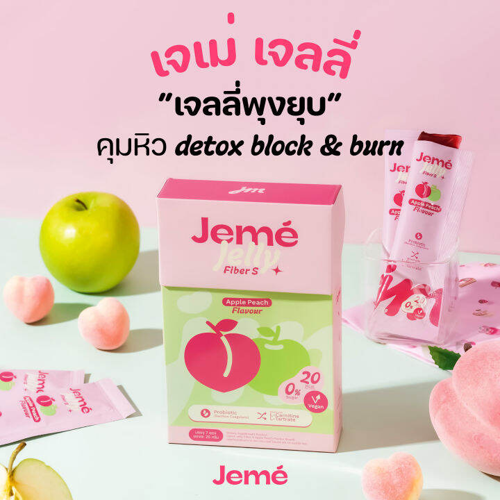 Jeme Jelly Fiber S เจลลี่พุงยุบ รส Apple Peach 🍏🍑 | Lazada.co.th