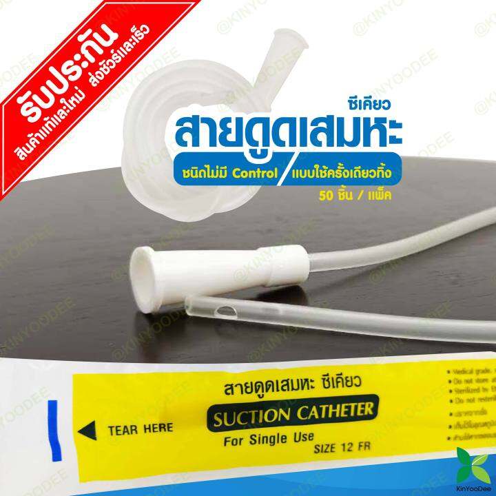 Sekure สายดูดเสมหะ Suction Catheter เบอร์ 12 และ 14 แบบ 1 แพ็ค ( มี 50 ...