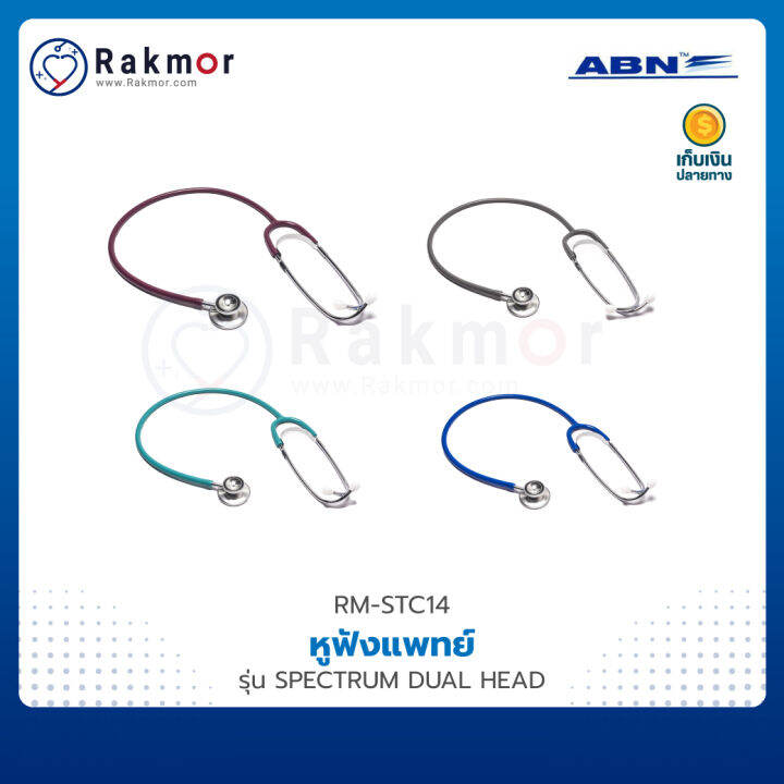 ABN หูฟังแพทย์ Stethoscope รุ่น SPECTRUM DUAL HEAD หูฟังทางการแพทย์ หู ...
