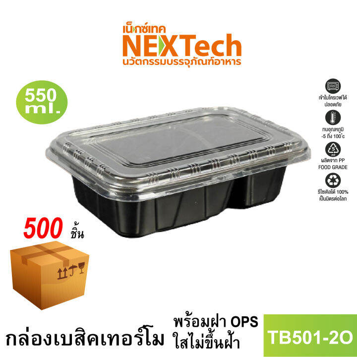 กล่องเบสิกเทอร์โมดำ 2 ช่อง พร้อมฝา OPS ใส รุ่น TB501-2O HAPPY DESIGN | Lazada.co.th