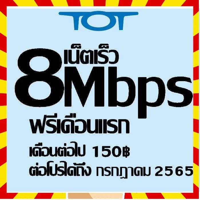ซิม TOT Work & Learn SIM เน็ต 8Mbps 30 วัน เดือนต่อไป 150# nt เทพ หลานเทพ for ais dtac true move ...