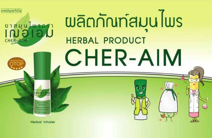 Cher-aim ยาดมสมุนไพร ตราเฌอเอม ลดอาการวิงเวียนศีรษะ 6 หลอด/แผง | Lazada.co.th