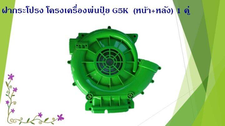 ฝากระโปรง โครงเครื่องพ่นปุ๋ย G5K พ่นปุ๋ย 5 เเรง (หน้า+หลัง) 1 คู่ | Lazada.co.th