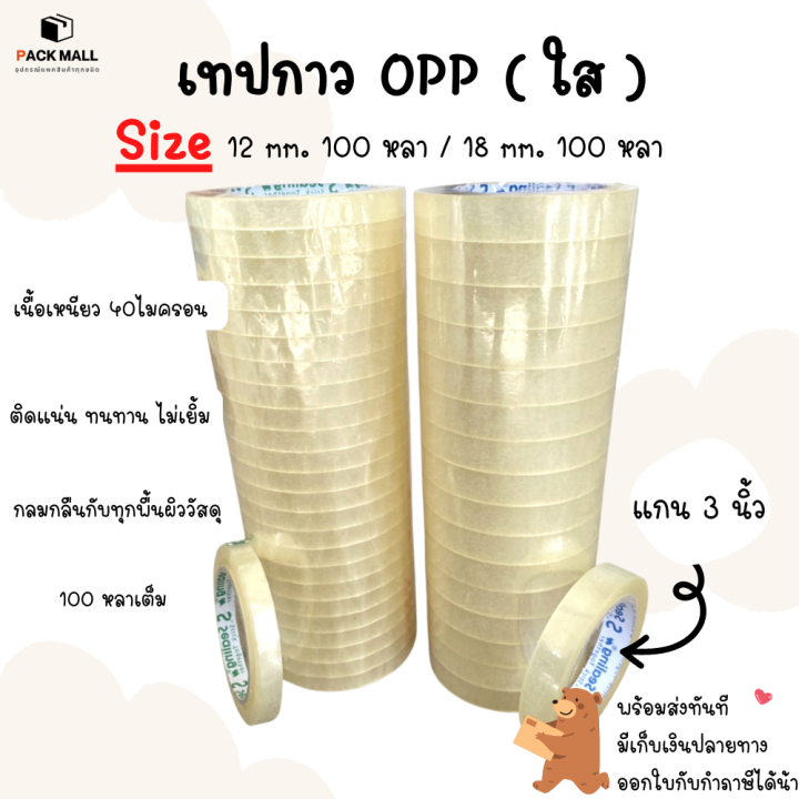 ( ยกแถว ) เทปใส Tape ขนาด 12mm/18mm ยาว 100หลา OPP Tape เทปกาว เทปปิด ...