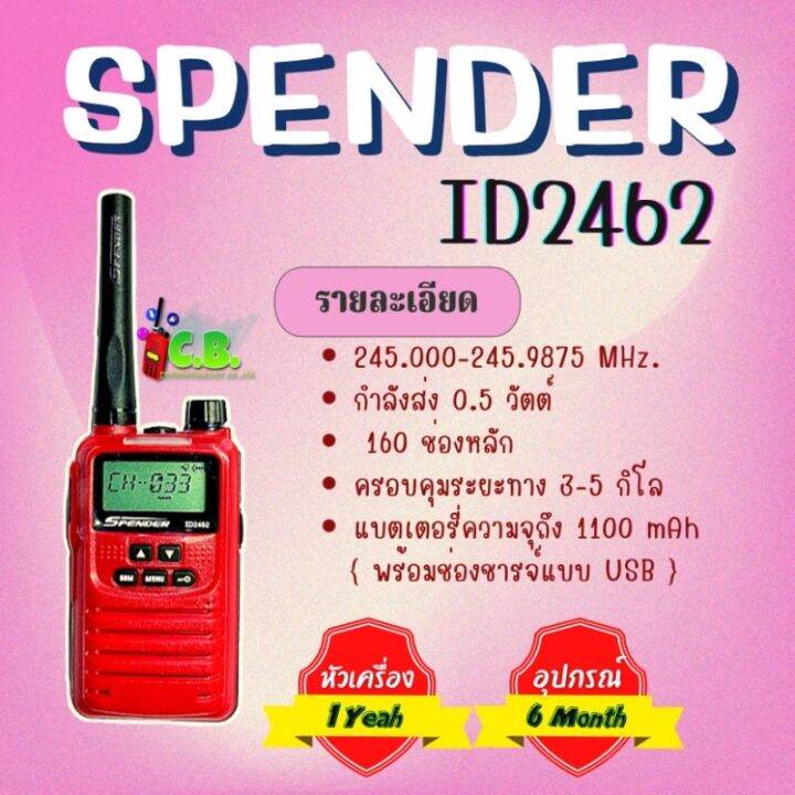วิทยุสื่อสาร SPENDER ID-2462 (0.5วัตต์) (มีให้เลือก 2 แบบ)ยกเว้นใบอนุญาตใช้วิทยุสื่อสารฯ ...