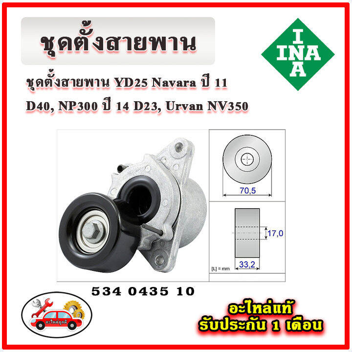 INA ชุดสายพานหน้าเครื่อง NISSAN YD25 Navara ปี 11 D40, NP300 ปี 14 D23 ...