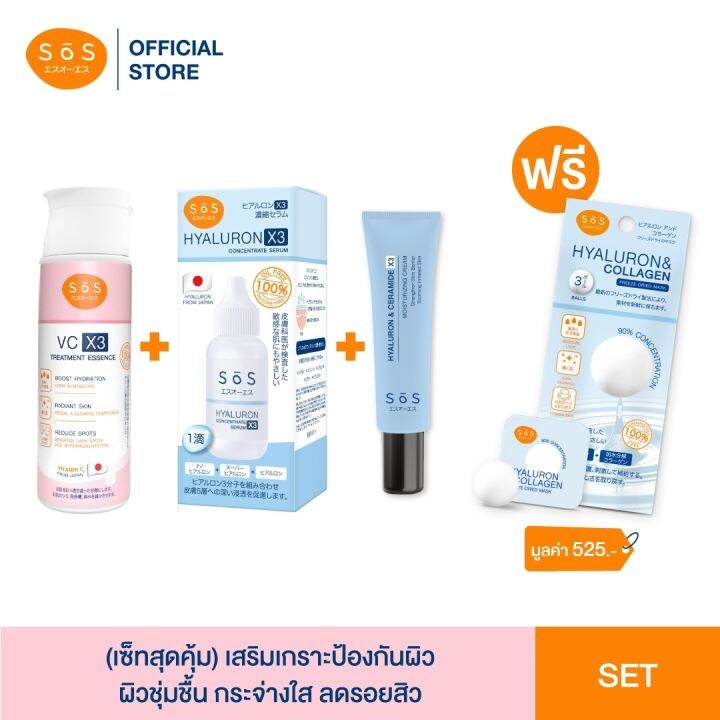 [สินค้าฟรีหหมดอายุ 04/23] SOS VC X3 Treatment Essence (170ml) + SOS Hyaluron serum (30 ml) + SOS ...