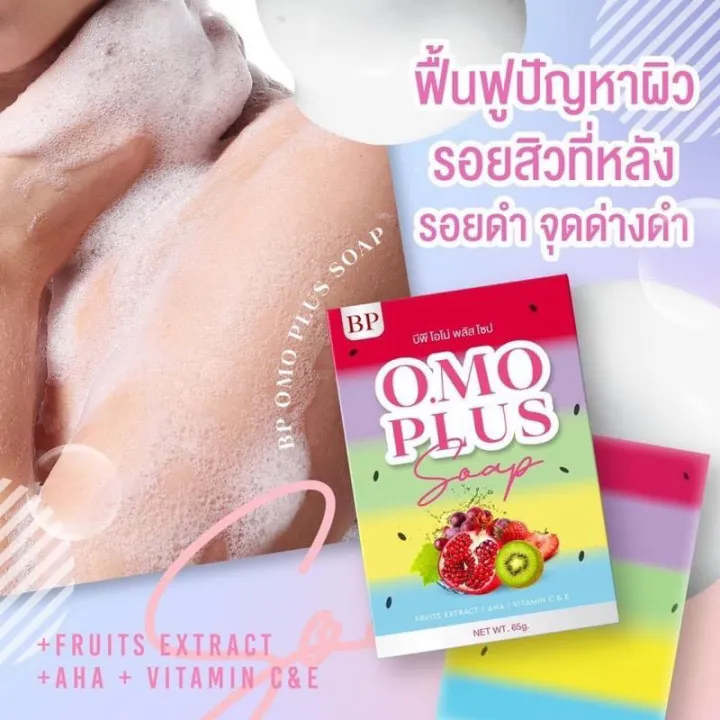 สบู่ 5 สี สบู่บีพีโอโม่ BP OMO Soap สบู่ผิวขาว ผลัดเซลล์ผิวเก่า เผยผิวเนียนกระจ่างใส | Lazada.co.th