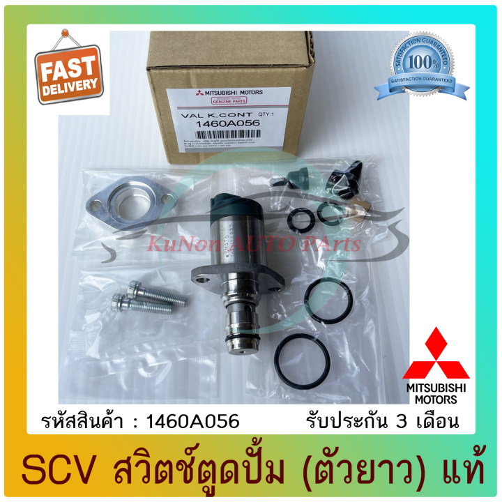 SCV สวิตช์ตูดปั้ม (ตัวยาว) แท้ 1460A056 ยี่ห้อ MITSUBISHI รุ่น TRITON ...
