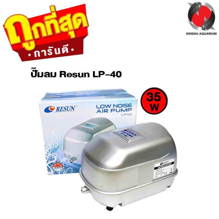 ปั๊มลม Resun LP-40 (ปั๊มลม เสียงเงียบ ของแท้จากบริษัท) | Lazada.co.th