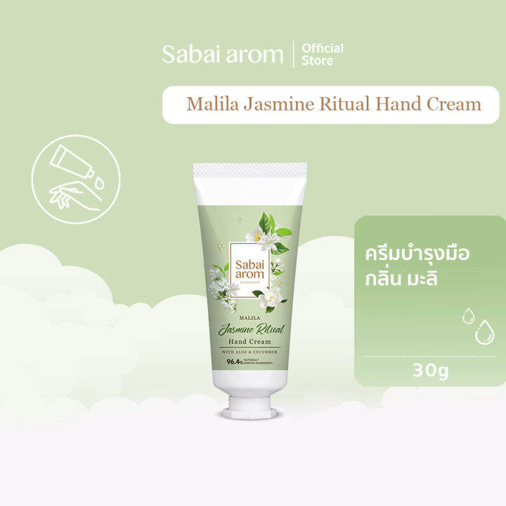 Sabaiarom Malila Jasmine Ritual ครีมบำรุงมือ Hand Cream 30g ครีมทามือ ...