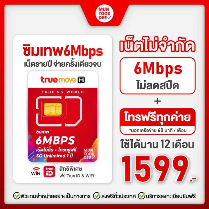 [ ขายดี ] ซิมเทพทรู เน็ตแรง 6Mbps 1ปี ไม่จำกัด ไม่ลดสปีด โทรฟรีทุกเครือข่าย 720นาที ซิมเทพ ทรู ...